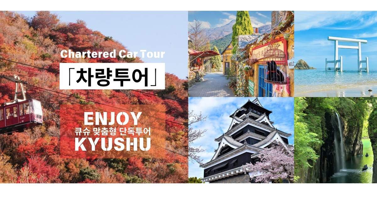 규슈 전세 1일 투어｜맞춤형 일정 클룩 Klook 한국